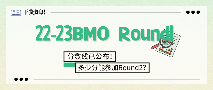 2022-2023年BMO Round1分数线已公布 - 国际竞赛联盟