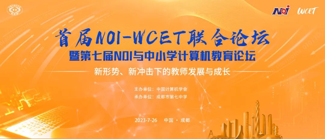 关于举办首届NOI—WCET联合论坛暨第七届NOI与中小学计算机教育论坛的通知 - 国际竞赛联盟