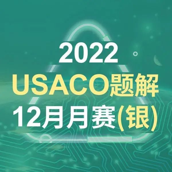 USACO 2022 赛季试题解析系列(12月晋级赛-铜级) - 国际竞赛联盟