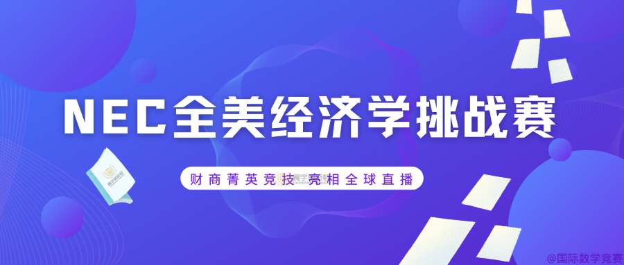 NEC全美经济学挑战赛-National Economics Challenge