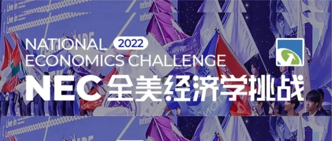 National Economics Challenge-NEC全美经济学挑战赛 - 第 3 页 - 国际竞赛