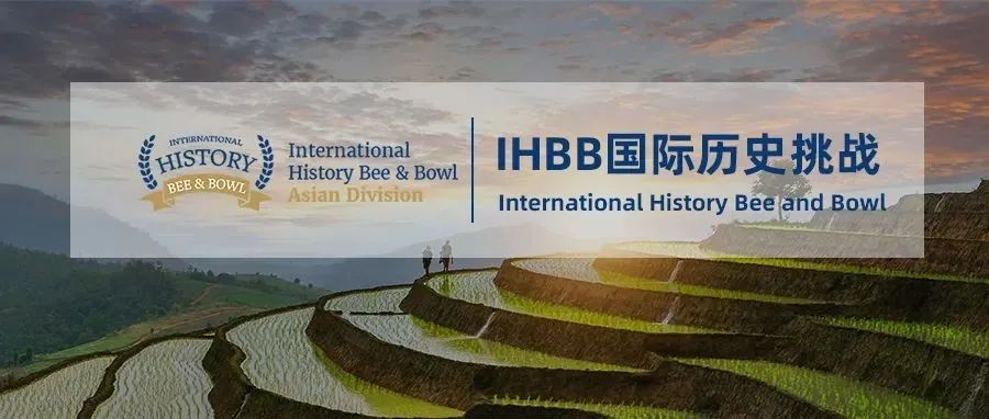 IHBB国际历史竞赛-International History Bee & Bowl
