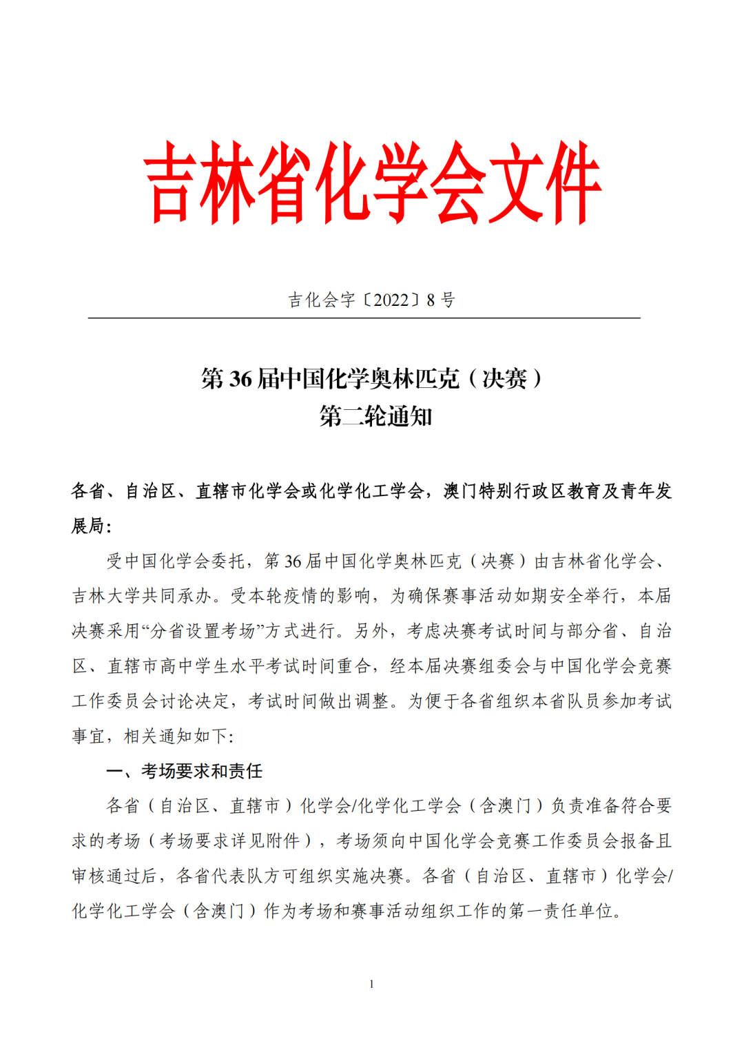 分省设置考场！2022年第36届CChO第二轮通知 - 国际竞赛