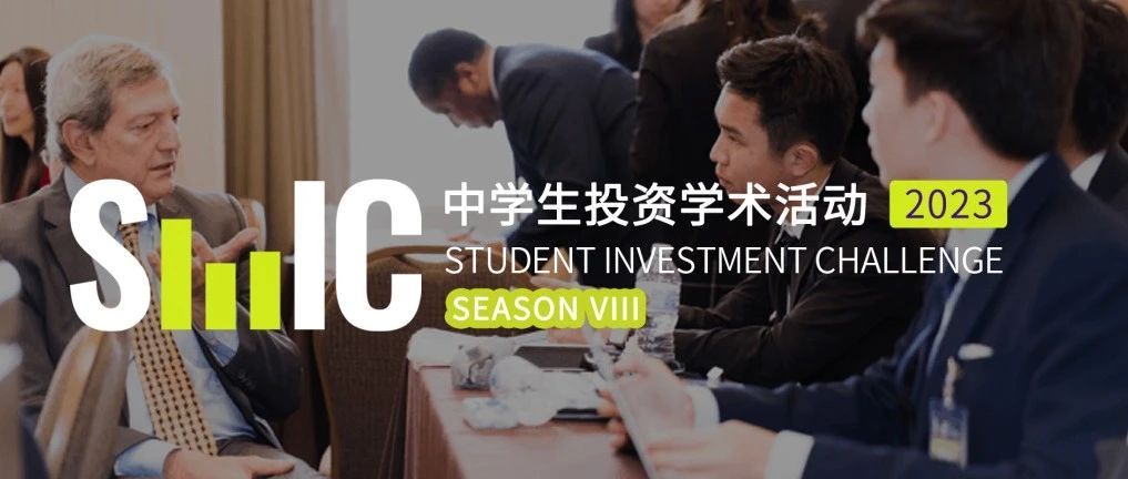 SIC-中学生投资挑战-Student Investment Challenge