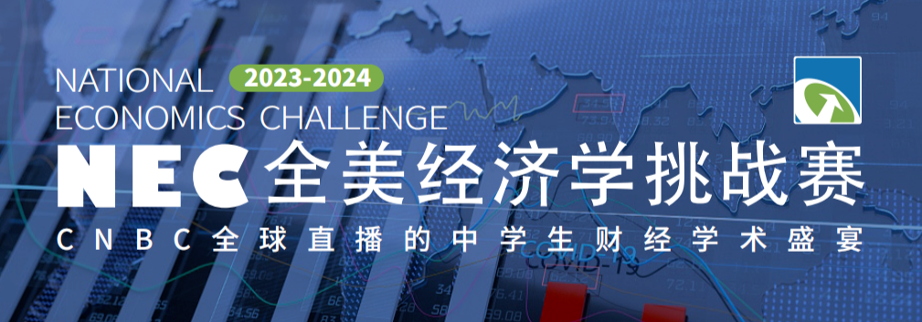 NEC全美经济学挑战赛介绍 NEC竞赛考察重点+备战策略+获胜指南 - 国际竞赛联盟