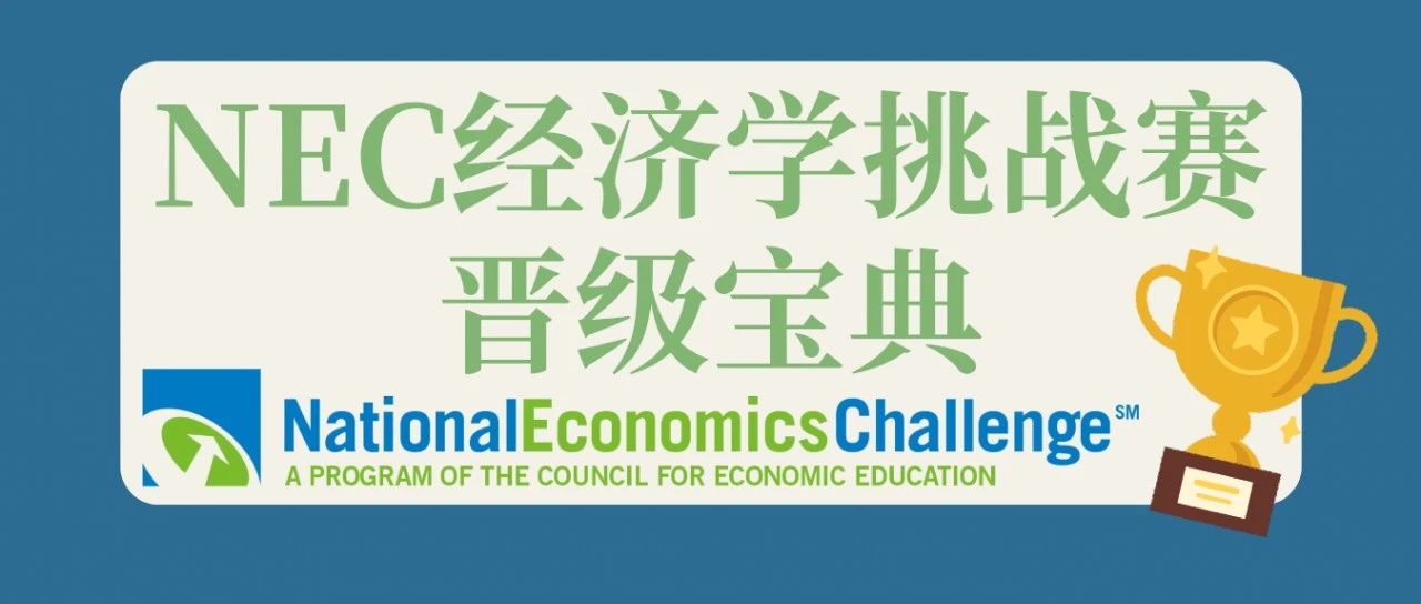 NEC全美经济学挑战赛-National Economics Challenge
